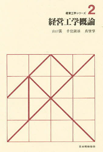 著者山口襄(編)出版社日本規格協会発売日1981年04月ISBN9784542801028ページ数249Pキーワードけいえいこうがくがいろんけいえいこうがくしりーず2 ケイエイコウガクガイロンケイエイコウガクシリーズ2 やまぐち のぼる ヤ...
