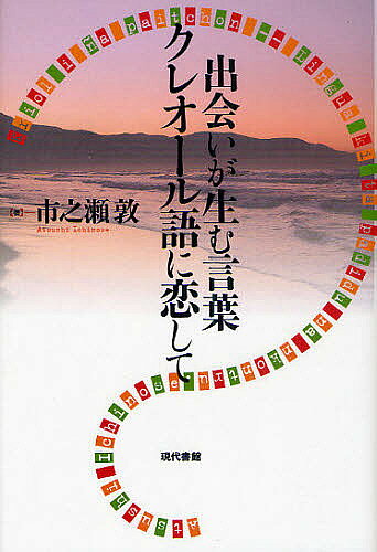 著者市之瀬敦(著)出版社現代書館発売日2010年07月ISBN9784768456385ページ数275Pキーワードであいがうむことばくれおーるごにこいして デアイガウムコトバクレオールゴニコイシテ いちのせ あつし イチノセ アツシ9784...