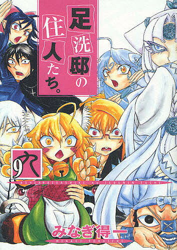 著者みなぎ得一(著)出版社ワニブックス発売日2009年05月ISBN9784847036828ページ数179Pキーワード漫画 マンガ まんが あしあらいやしきのじゆうにんたち9がむこみつくすG アシアライヤシキノジユウニンタチ9ガムコミツク...