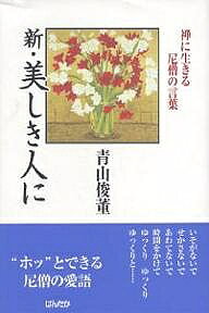 著者青山俊董(著)出版社ぱんたか発売日2004年09月ISBN9784938532253ページ数308Pキーワードしんうつくしきひとにぜんにいきる シンウツクシキヒトニゼンニイキル あおやま しゆんとう アオヤマ シユントウ97849385...