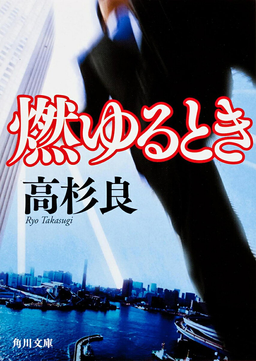 ※商品画像はイメージや仮デザインが含まれている場合があります。帯の有無など実際と異なる場合があります。著者高杉良(著)出版社角川書店発売日2005年09月ISBN9784041643198ページ数396Pキーワードもゆるときかどかわぶんこ ...