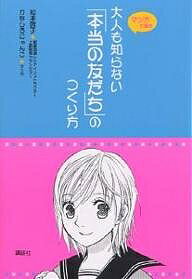 著者松本啓子(著) かなしろにゃんこ(画)出版社講談社発売日2005年07月ISBN9784062594745ページ数183Pキーワードおとなもしらないほんとうのともだちの オトナモシラナイホントウノトモダチノ まつもと けいこ かなしろ ...