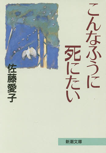 著者佐藤愛子(著)出版社新潮社発売日2017年02月ISBN9784101064123ページ数173Pキーワードこんなふうにしにたいしんちようぶんこさー20ー2 コンナフウニシニタイシンチヨウブンコサー20ー2 さとう あいこ サトウ アイ...