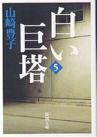 著者山崎豊子(著)出版社新潮社発売日2002年11月ISBN9784101104379ページ数416Pキーワードしろいきよとう5しんちようぶんこ シロイキヨトウ5シンチヨウブンコ やまざき とよこ ヤマザキ トヨコ BF26958E9784...