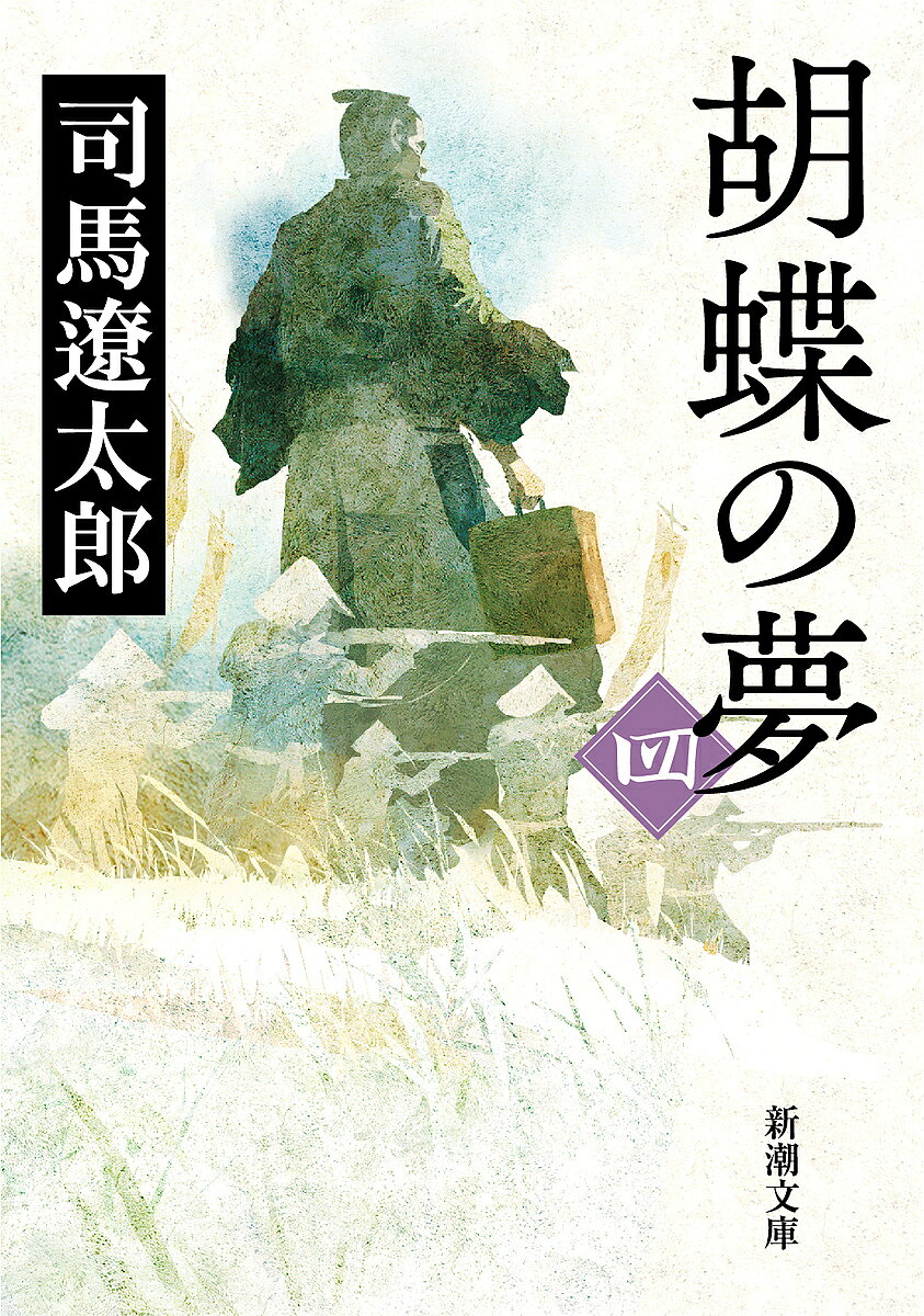 ※商品画像はイメージや仮デザインが含まれている場合があります。帯の有無など実際と異なる場合があります。著者司馬遼太郎(著)出版社新潮社発売日2005年03月ISBN9784101152301ページ数488Pキーワードこちようのゆめ4 コチヨ...