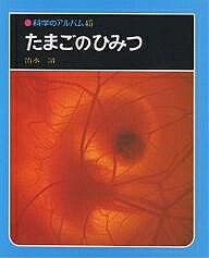 著者清水清(著)出版社あかね書房発売日2005年04月ISBN9784251033451ページ数52Pキーワードプレゼント ギフト 誕生日 子供 クリスマス 子ども こども たまごのひみつかがくのあるばむどうぶつ／とりー5 タマゴノヒミツカ...