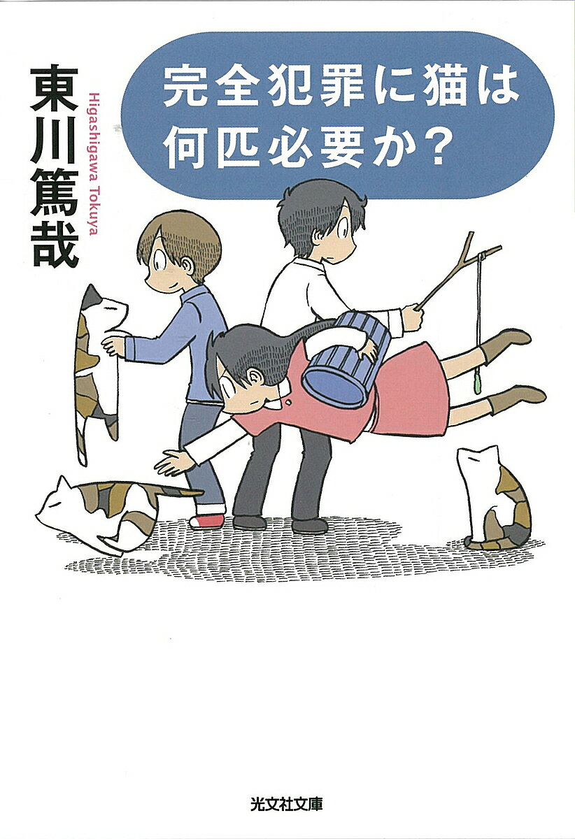※商品画像はイメージや仮デザインが含まれている場合があります。帯の有無など実際と異なる場合があります。著者東川篤哉(著)出版社光文社発売日2008年02月ISBN9784334743802ページ数458Pキーワードかんぜんはんざいにねこわな...