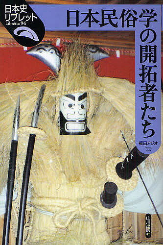 著者福田アジオ(著)出版社山川出版社発売日2009年08月ISBN9784634547063ページ数102Pキーワードにほんみんぞくがくのかいたくしやたちにほんしりぶれ ニホンミンゾクガクノカイタクシヤタチニホンシリブレ ふくた あじお フ...