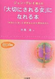 著者ジョン・グレイ(著) 大島渚(訳)出版社三笠書房発売日2004年03月ISBN9784837973836ページ数235Pキーワードじよんぐれいはかせのたいせつにされる ジヨングレイハカセノタイセツニサレル ぐれい じよん GRAY JO...