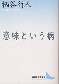 ※商品画像はイメージや仮デザインが含まれている場合があります。帯の有無など実際と異なる場合があります。著者柄谷行人(著)出版社講談社発売日1989年10月ISBN9784061960565ページ数345Pキーワードいみというやまいこうだんし...