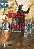 著者菊地秀行(著)出版社祥伝社発売日2002年12月ISBN9784396330736ページ数291Pキーワードぶるーますくかんけつへんしようでんしやぶんこまかい ブルーマスクカンケツヘンシヨウデンシヤブンコマカイ きくち ひでゆき キクチ...
