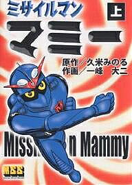 著者一峰大二(画) 久米みのる(原著)出版社マンガショップ発売日2004年11月ISBN9784775910061ページ数369Pキーワード漫画 マンガ まんが みさいるまんまみー1まんがしよつぷしりーず4 ミサイルマンマミー1マンガシヨツ...