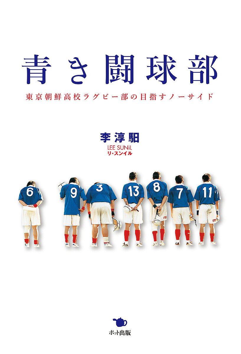 著者李淳イル(著)出版社ポット出版発売日2007年09月ISBN9784780801064ページ数275Pキーワードあおきとうきゆうぶとうきようちようせんこうこうらぐ アオキトウキユウブトウキヨウチヨウセンコウコウラグ り すんいる リ ス...