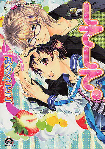 著者みろくことこ(著)出版社海王社発売日2011年04月ISBN9784796401562キーワードマンガ 漫画 まんが BL してしてして シテシテシテ みろく ことこ ミロク コトコ9784796401562