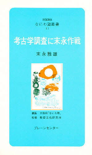 出版社ブレーンセンター発売日1983年08月ISBN9784833901123キーワードこうこがくちようさにすえながさくせんなにわじゆくそ コウコガクチヨウサニスエナガサクセンナニワジユクソ すえなが まさお スエナガ マサオ9784833...