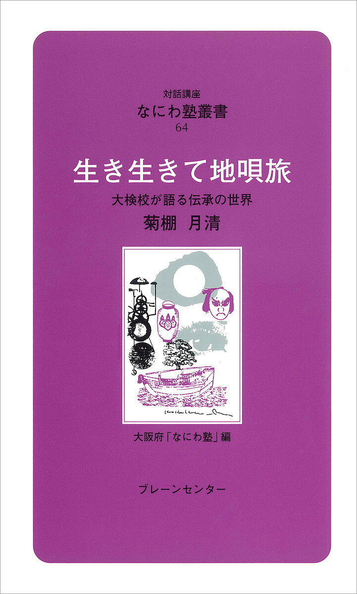 著者菊棚月清(著) 大阪府なにわ塾(編)出版社ブレーンセンター発売日1997年08月ISBN9784833901642ページ数212Pキーワードいきいきてじうたたびだいけんぎようがかたるでんしよ イキイキテジウタタビダイケンギヨウガカタルデ...