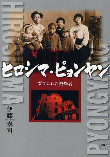 ※商品画像はイメージや仮デザインが含まれている場合があります。帯の有無など実際と異なる場合があります。著者伊藤孝司(著)出版社風媒社発売日2010年03月ISBN9784833110839ページ数79Pキーワードひろしまぴよんやんすてられた...