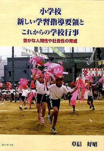 著者草信好昭(著)出版社アットワークス発売日2009年05月ISBN9784939042515ページ数279Pキーワードしようがつこうあたらしいがくしゆうしどうようりよう シヨウガツコウアタラシイガクシユウシドウヨウリヨウ くさのぶ よしあ...