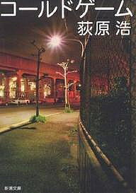 ※商品画像はイメージや仮デザインが含まれている場合があります。帯の有無など実際と異なる場合があります。著者荻原浩(著)出版社新潮社発売日2005年11月ISBN9784101230313ページ数480Pキーワードこーるどげーむしんちようぶん...