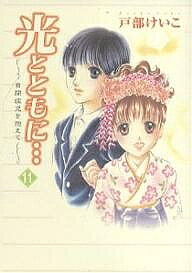 著者戸部けいこ(著)出版社秋田書店発売日2007年06月ISBN9784253105811ページ数257Pキーワード漫画 マンガ まんが ひかりとともに11 ヒカリトトモニ11 とべ けいこ トベ ケイコ BF2487E9784253105811