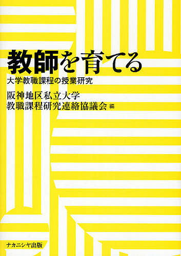 著者阪神地区私立大学教職課程研究連絡協議会(編)出版社ナカニシヤ出版発売日2010年06月ISBN9784779504723ページ数158Pキーワードきようしおそだてるだいがくきようしよくかていの キヨウシオソダテルダイガクキヨウシヨクカテ...