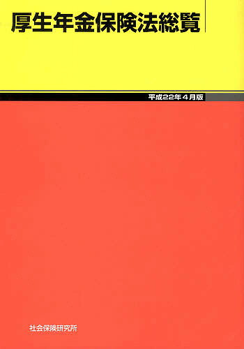 出版社社会保険研究所発売日2010年06月ISBN9784789437059キーワードこうせいねんきんほけんほうそうらんへいせい224 コウセイネンキンホケンホウソウランヘイセイ2249784789437059