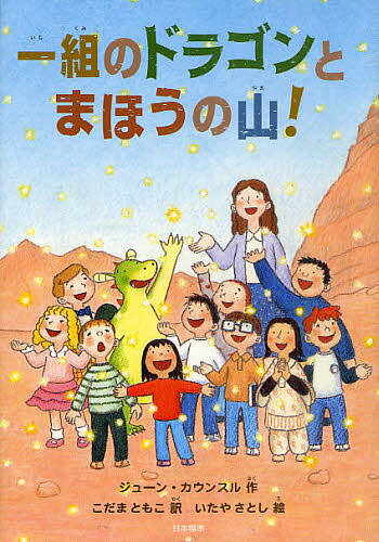 著者ジューン・カウンスル(作) こだまともこ(訳) いたやさとし(絵)出版社日本標準発売日2010年12月ISBN9784820805205ページ数237Pキーワードいちくみのどらごんとまほうのやま イチクミノドラゴントマホウノヤマ かうん...