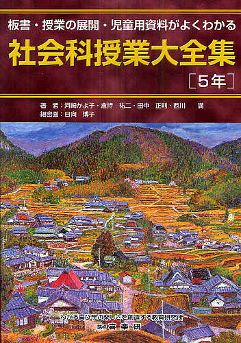 著者河崎かよ子(著) 倉持祐二(著) 田中正則(著)出版社喜楽研発売日2011年04月ISBN9784862771001ページ数246Pキーワードしやかいかじゆぎようだいぜんしゆう5 シヤカイカジユギヨウダイゼンシユウ5 かわさき かよこ ...