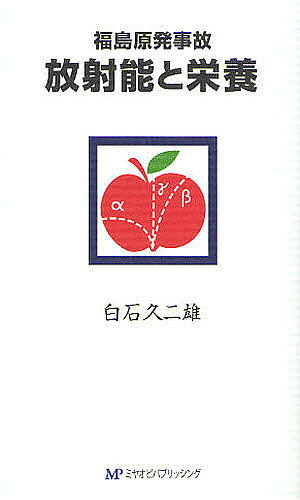※商品画像はイメージや仮デザインが含まれている場合があります。帯の有無など実際と異なる場合があります。著者白石久二雄(著)出版社ミヤオビパブリッシング発売日2011年09月ISBN9784863668119ページ数174Pキーワードふくしま...