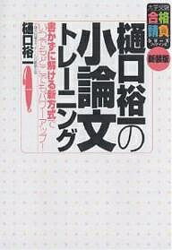 著者樋口裕一(著)出版社ブックマン社発売日2005年03月ISBN9784893086037ページ数221Pキーワードひぐちゆういちのしようろんぶんとれーにんぐかかずに ヒグチユウイチノシヨウロンブントレーニングカカズニ ひぐち ゆういち ...