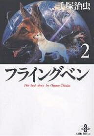 著者手塚治虫(著)出版社秋田書店発売日2005年11月ISBN9784253178860ページ数316Pキーワード漫画 マンガ まんが ふらいんぐべん2あきたぶんこざべすと フライングベン2アキタブンコザベスト てずか おさむ テズカ オサ...
