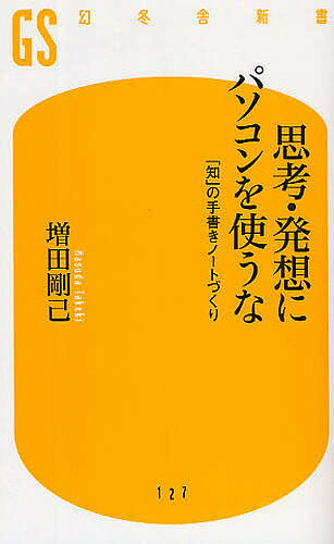 著者増田剛己(著)出版社幻冬舎発売日2009年05月ISBN9784344981263ページ数231Pキーワードしこうはつそうにぱそこんおつかうなち シコウハツソウニパソコンオツカウナチ ますだ たけき マスダ タケキ97843449812...
