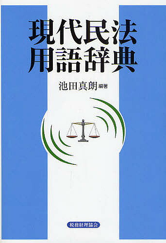 著者池田真朗(編著)出版社税務経理協会発売日2008年08月ISBN9784419049614ページ数164Pキーワードげんだいみんぽうようごじてん ゲンダイミンポウヨウゴジテン いけだ まさお イケダ マサオ9784419049614内容...