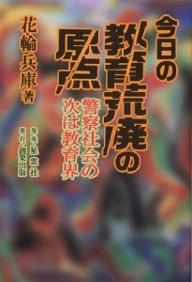 著者花輪兵庫(著)出版社創栄出版発売日2000年10月ISBN9784434005220ページ数200Pキーワードこんにちのきよういくこうはいのげんてんけいさつ コンニチノキヨウイクコウハイノゲンテンケイサツ はなわ ひようご ハナワ ヒヨ...