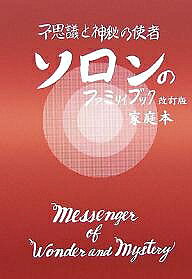 著者ソロン・アサミ(著)出版社自由宗教一神会出版部発売日2005年09月ISBN9784434063114ページ数329Pキーワードそろんのふあみりいぶつくふしぎとしんぴ ソロンノフアミリイブツクフシギトシンピ そろん あさみ ソロン アサ...