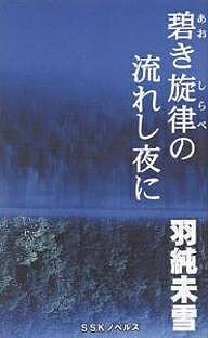 著者羽純未雪(著)出版社南雲堂発売日2005年07月ISBN9784523264514ページ数378Pキーワードあおきしらべのながれしよるにあおき アオキシラベノナガレシヨルニアオキ うずみ みゆき ウズミ ミユキ9784523264514...