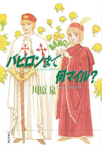※商品画像はイメージや仮デザインが含まれている場合があります。帯の有無など実際と異なる場合があります。著者川原泉(著)出版社白泉社発売日1997年12月ISBN9784592883180ページ数244Pキーワード漫画 マンガ まんが ばびろ...