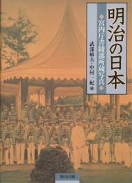 著者武部敏夫(編) 中村一紀(編)出版社吉川弘文館発売日2000年11月ISBN9784642036962ページ数440Pキーワードめいじのにほんくないちようしよりようぶしよぞうしや メイジノニホンクナイチヨウシヨリヨウブシヨゾウシヤ たけ...