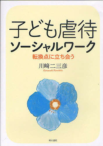 著者川崎二三彦(著)出版社明石書店発売日2010年11月ISBN9784750333083ページ数477Pキーワードこどもぎやくたいそーしやるわーくてんかんてんにたち コドモギヤクタイソーシヤルワークテンカンテンニタチ かわさき ふみひこ ...