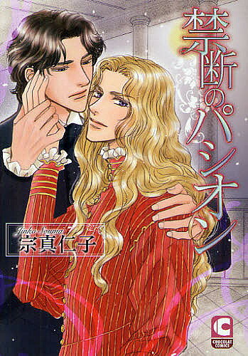 著者宗真仁子(著)出版社心交社発売日2010年11月ISBN9784778110314ページ数179Pキーワード漫画 マンガ まんが BL きんだんのぱしおんしよこらこみつくすCHOCOLA キンダンノパシオンシヨコラコミツクスCHOCOL...