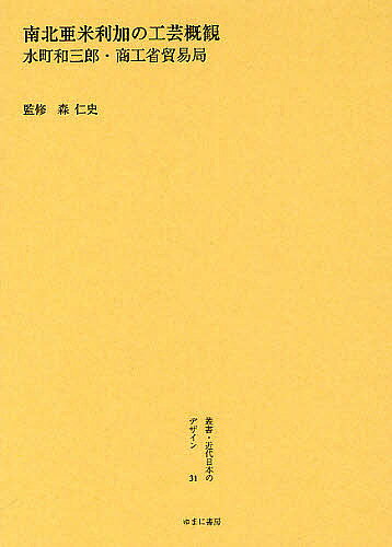 著者森仁史(監修)出版社ゆまに書房発売日2010年10月ISBN9784843334744ページ数208Pキーワードそうしよきんだいにほんのでざいん31なんぼく ソウシヨキンダイニホンノデザイン31ナンボク もり ひとし みずまち わさぶ ...
