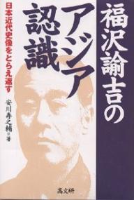 著者安川寿之輔(著)出版社高文研発売日2000年12月ISBN9784874982501ページ数321Pキーワードふくざわゆきちのあじあにんしきにほんきんだいしぞう フクザワユキチノアジアニンシキニホンキンダイシゾウ やすかわ じゆのすけ ...