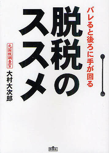 ※商品画像はイメージや仮デザインが含まれている場合があります。帯の有無など実際と異なる場合があります。著者大村大次郎(著)出版社彩図社発売日2011年02月ISBN9784883927784ページ数254Pキーワードだつぜいのすすめばれると...
