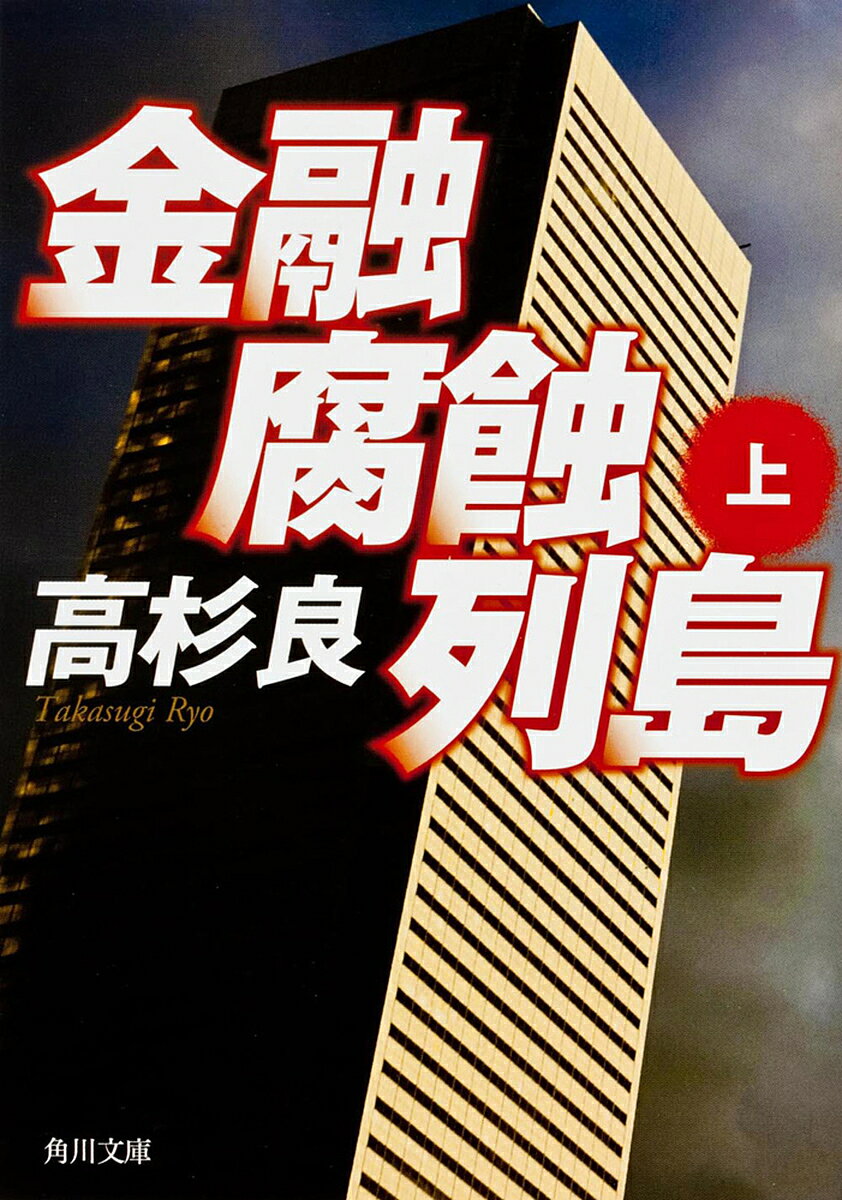※商品画像はイメージや仮デザインが含まれている場合があります。帯の有無など実際と異なる場合があります。著者高杉良(著)出版社角川書店発売日1997年12月ISBN9784041643068ページ数373Pキーワードきんゆうふしよくれつとう1...