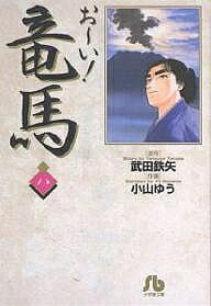 著者武田鉄矢(原著) 小山ゆう(画)出版社小学館発売日2002年12月ISBN9784091934086ページ数354Pキーワード漫画 マンガ まんが おーいりようま8しようがくかんぶんこ オーイリヨウマ8シヨウガクカンブンコ たけだ てつ...