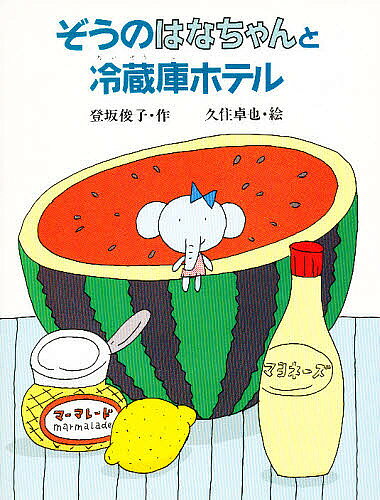 著者登坂俊子(著)出版社大日本図書発売日1992年07月ISBN9784477001982ページ数62Pキーワードぞうのはなちやんとれいぞうこほてるこども ゾウノハナチヤントレイゾウコホテルコドモ とさか としこ くすみ たくや トサカ ト...