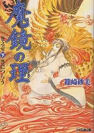 著者篠崎砂美(著)出版社KADOKAWA（エンターブレイン）発売日2002年04月ISBN9784757708013ページ数223Pキーワードまきようのことわり1ー2ふあみつうぶんこさにつろう マキヨウノコトワリ1ー2フアミツウブンコサニツ...