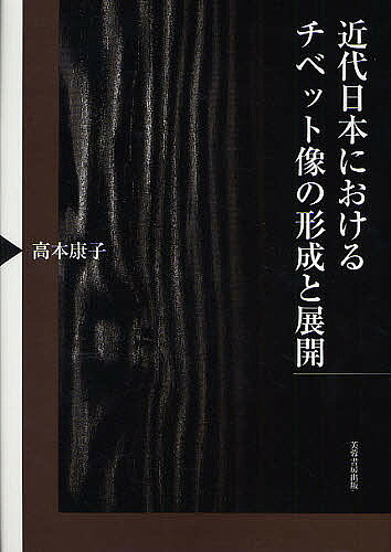 著者高本康子(著)出版社芙蓉書房出版発売日2010年02月ISBN9784829504772ページ数353Pキーワードきんだいにほんにおけるちべつとぞうのけいせい キンダイニホンニオケルチベツトゾウノケイセイ こうもと やすこ コウモト ヤ...