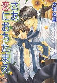 著者大和名瀬(著)出版社海王社発売日2003年05月ISBN9784877242763キーワードマンガ 漫画 まんが BL さあこいにおちたまえがつしゆこみつくすGUSH サアコイニオチタマエガツシユコミツクスGUSH やまと なせ ヤマト...