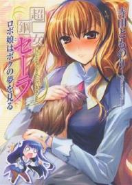 著者寺田とものり(著)出版社ホビージャパン発売日2007年03月ISBN9784894255197ページ数269Pキーワードちようこうじよせーらろぼこわぼくのゆめ チヨウコウジヨセーラロボコワボクノユメ てらだ とものり テラダ トモノリ9...